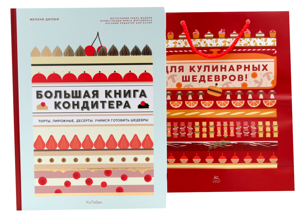 Большая книга кондитера: Торты, пирожные, десерты. Учимся готовить шедевры (+ подарочный пакет). Дюпюи М.