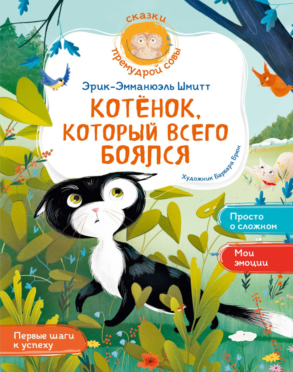 Котенок, который всего боялся. Шмитт Э.-Э.