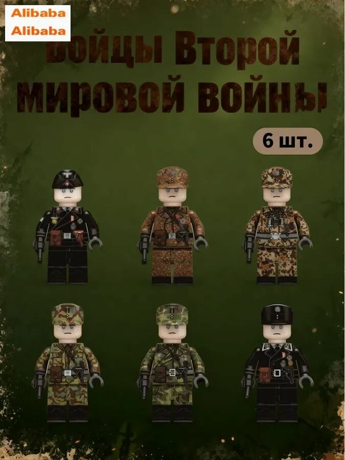 Бойцы Второй мировой войны,(4.5см, пакет)