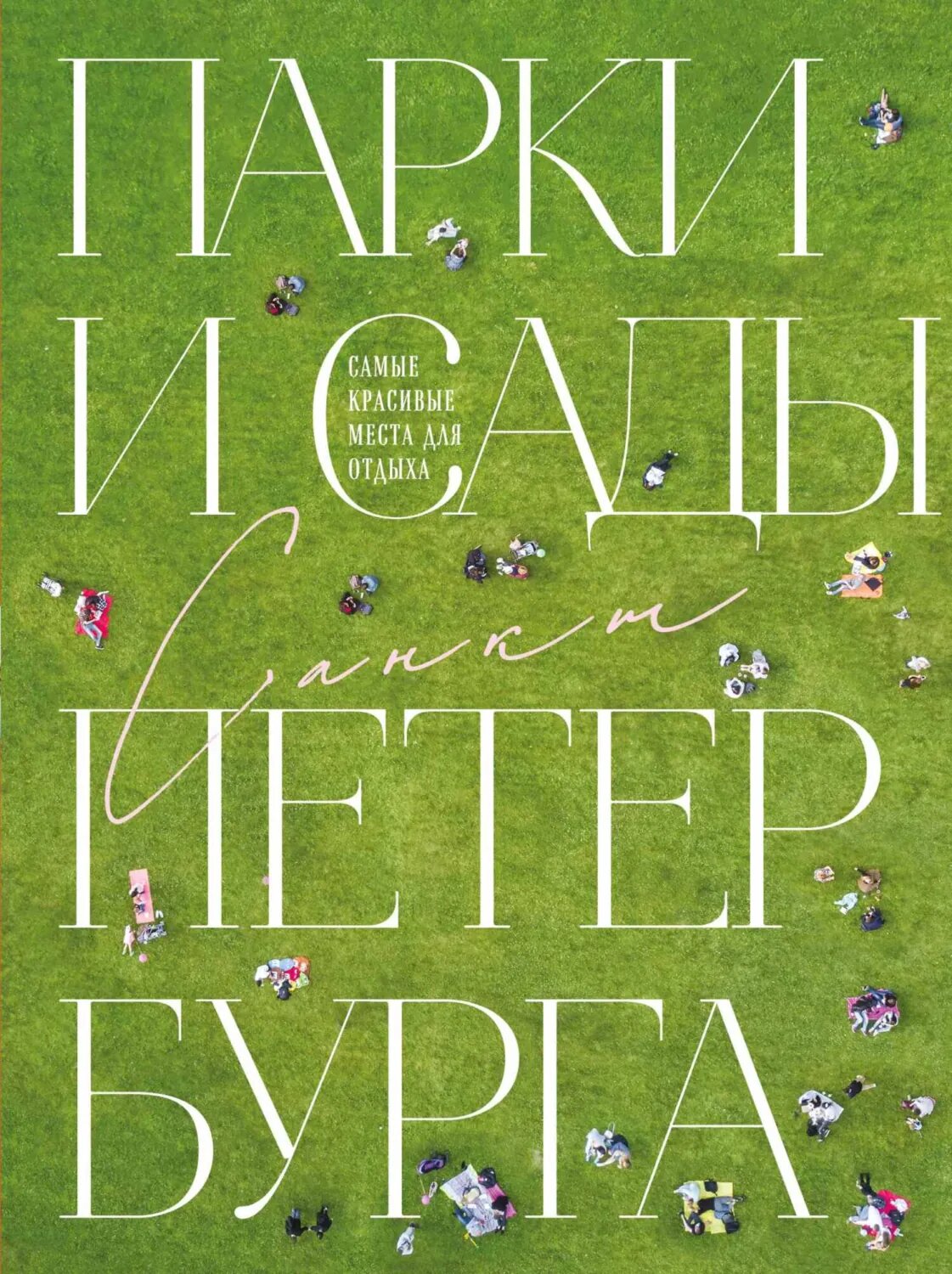 Парки и сады Петербурга. Самые красивые места для отдыха [Цифровая книга]