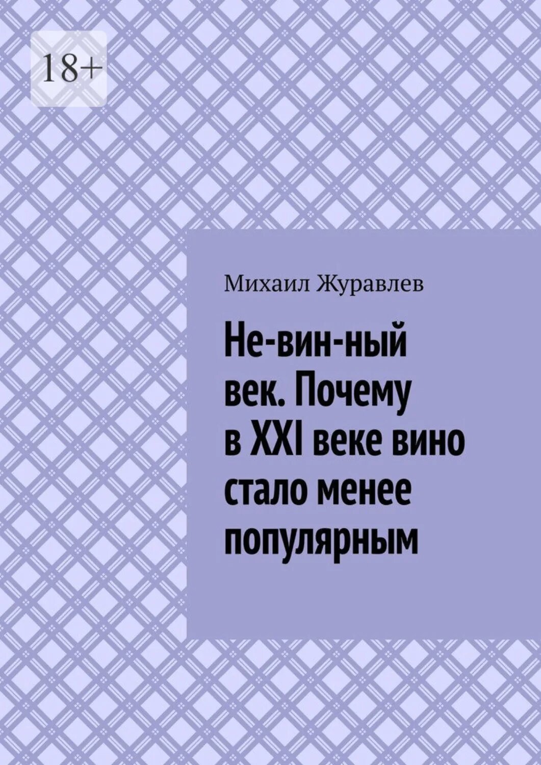 Не-вин-ный век. Почему в XXI веке вино стало менее популярным [Цифровая книга]
