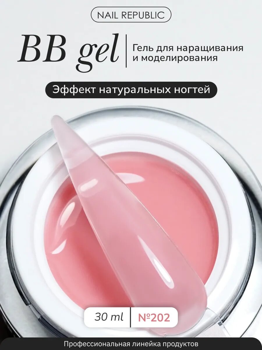 Гель для наращивания ногтей Nail Republic BB-gel Classic №202, розовый, 30 г