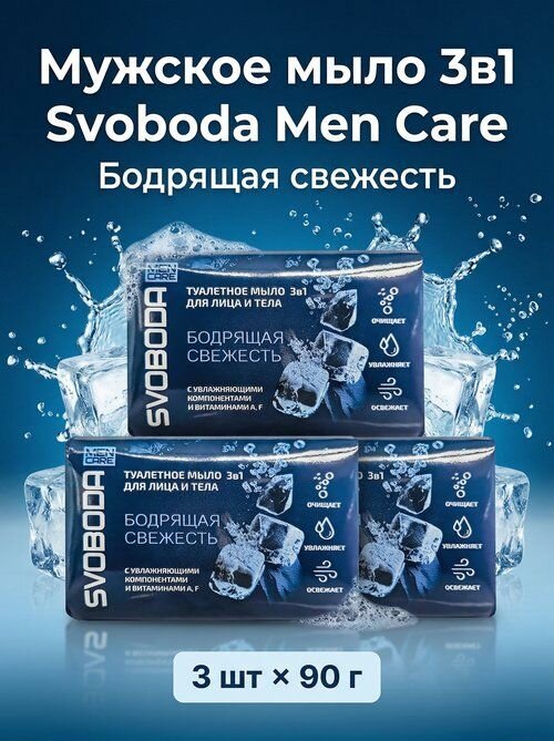 Набор туалетного мыла 3в1 Svoboda Men Care Бодрящая свежесть для лица и тела, 3 шт x 90 г