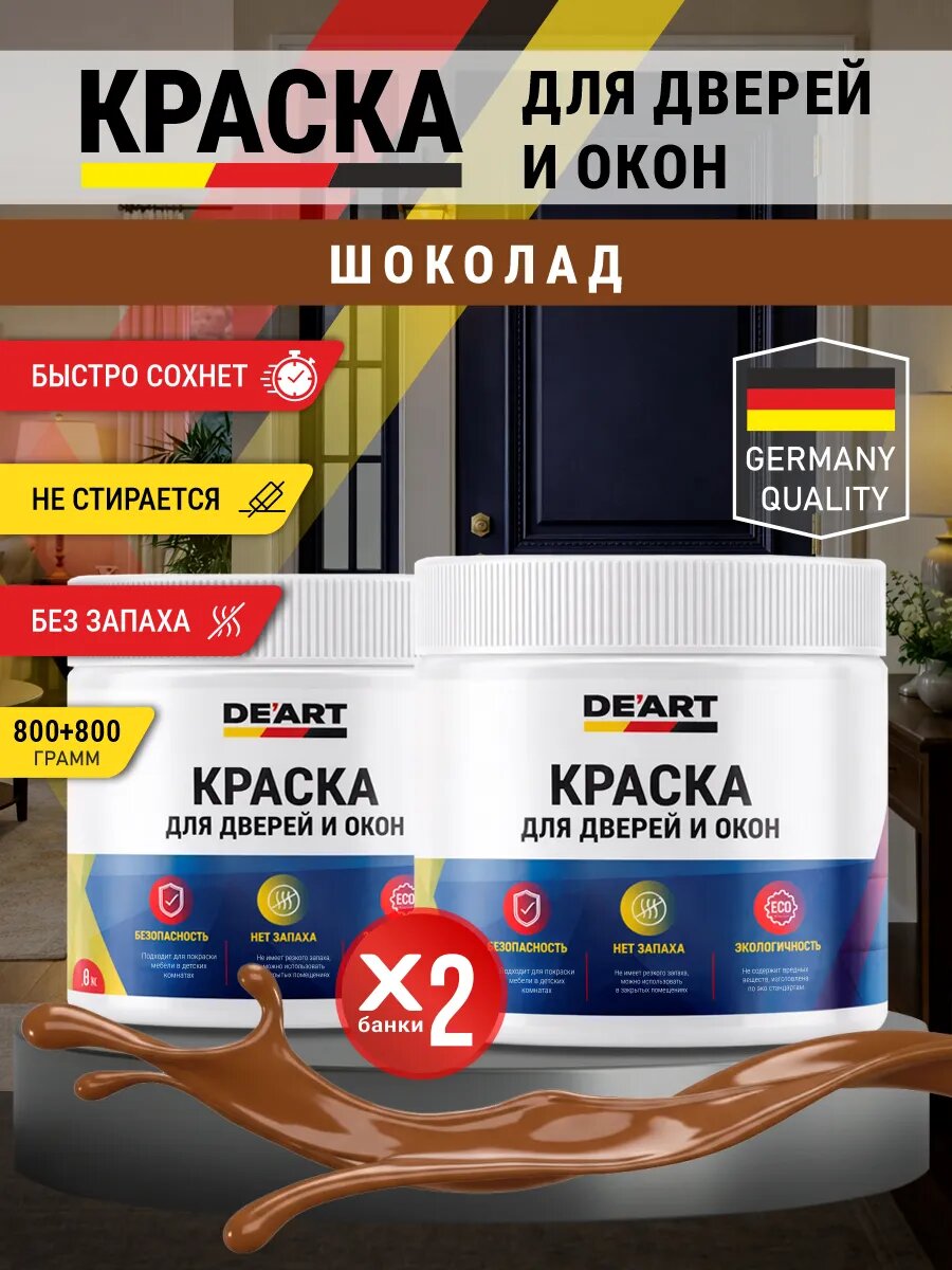Краска для дверей и окон матовая без запаха шоколад