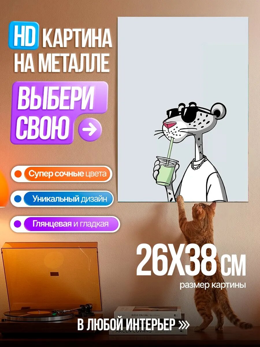 Картина на HD металле Стильная пантера с напитком