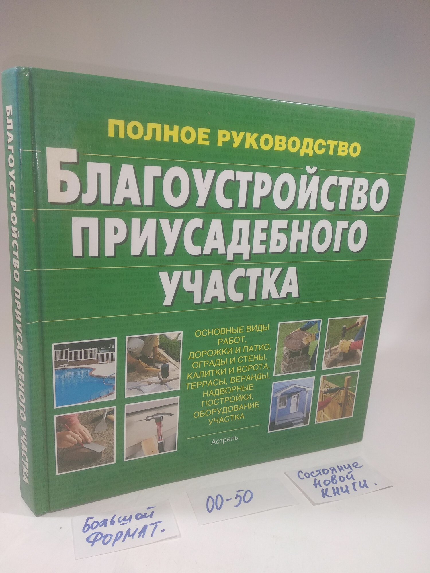 Благоустройство приусадебного участка. Полное руководство