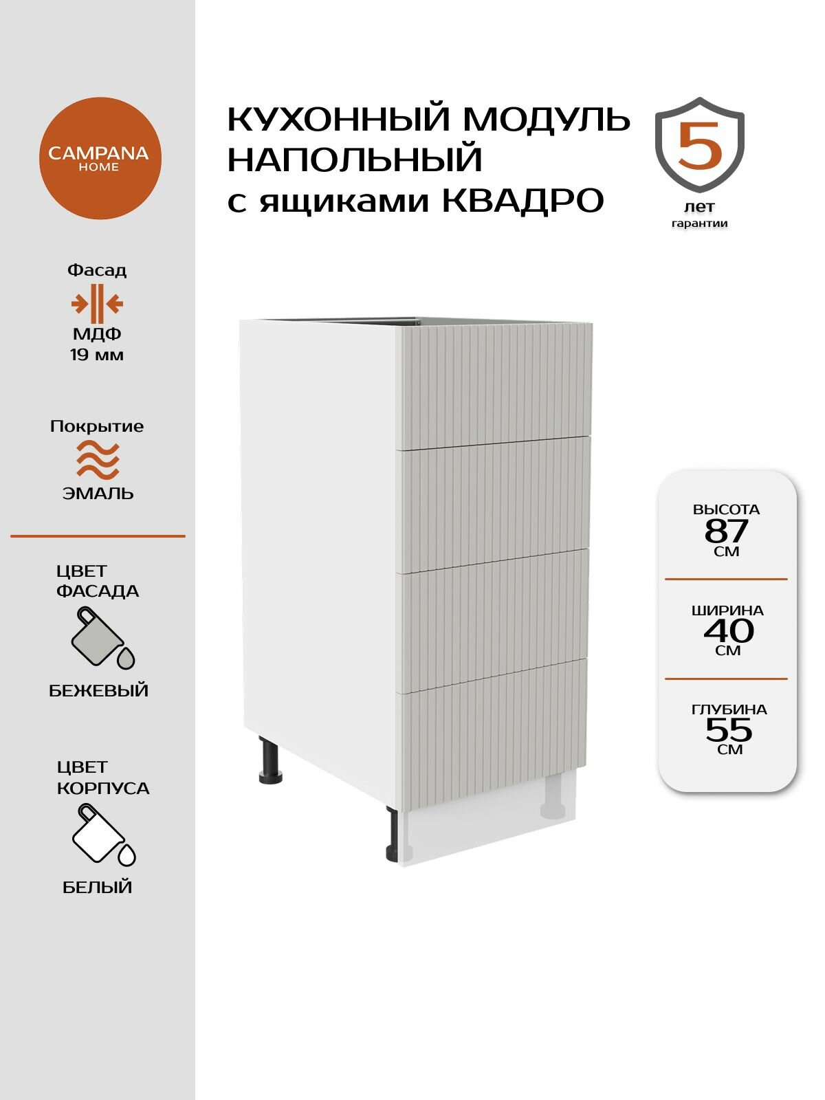 Кухонный модуль напольный, Лайн, Бежевый, 40x87x55, с 4 ящиками Квадро