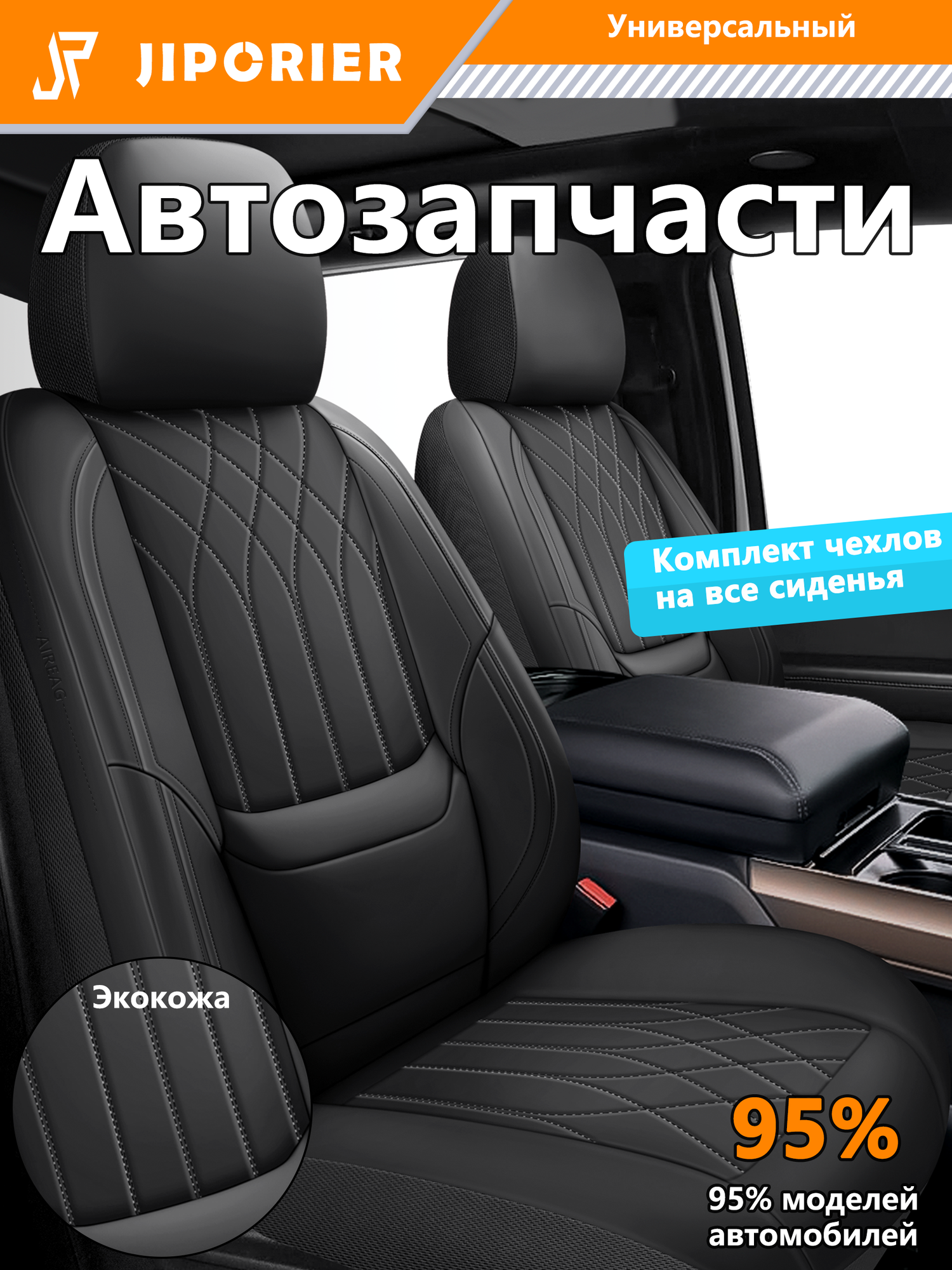 Aвточехлы JIPORIER-05 Чехлы на автомобильные сиденья универсальные