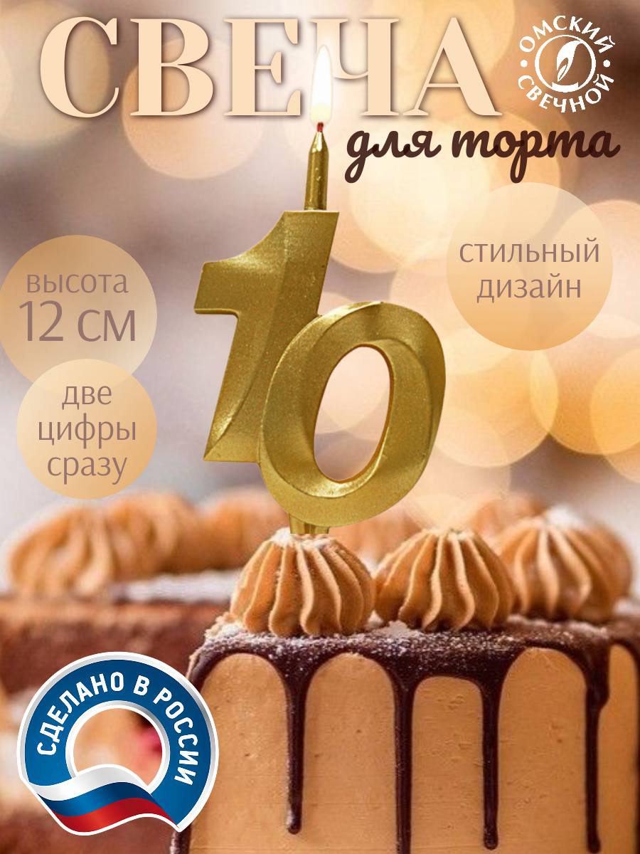 Свеча для торта, цифра 10, цвет золото, витые, парафиновая, 12см