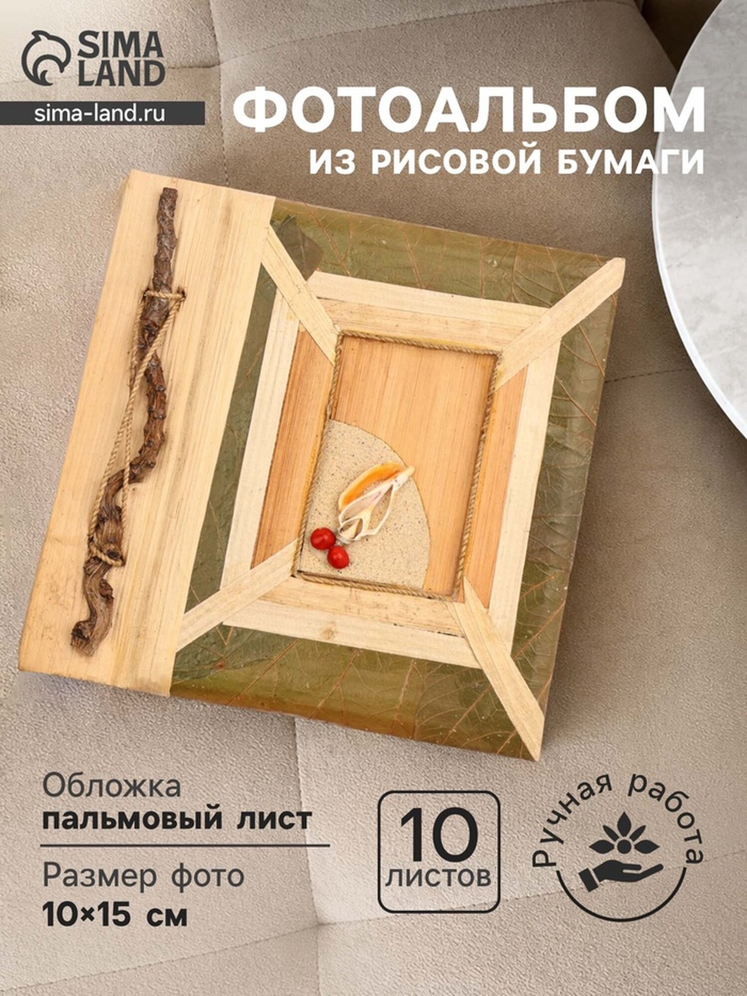 Фотоальбом "Пляжный", 10 листов, бумага, бежевый, 19 x 19 x 2 см