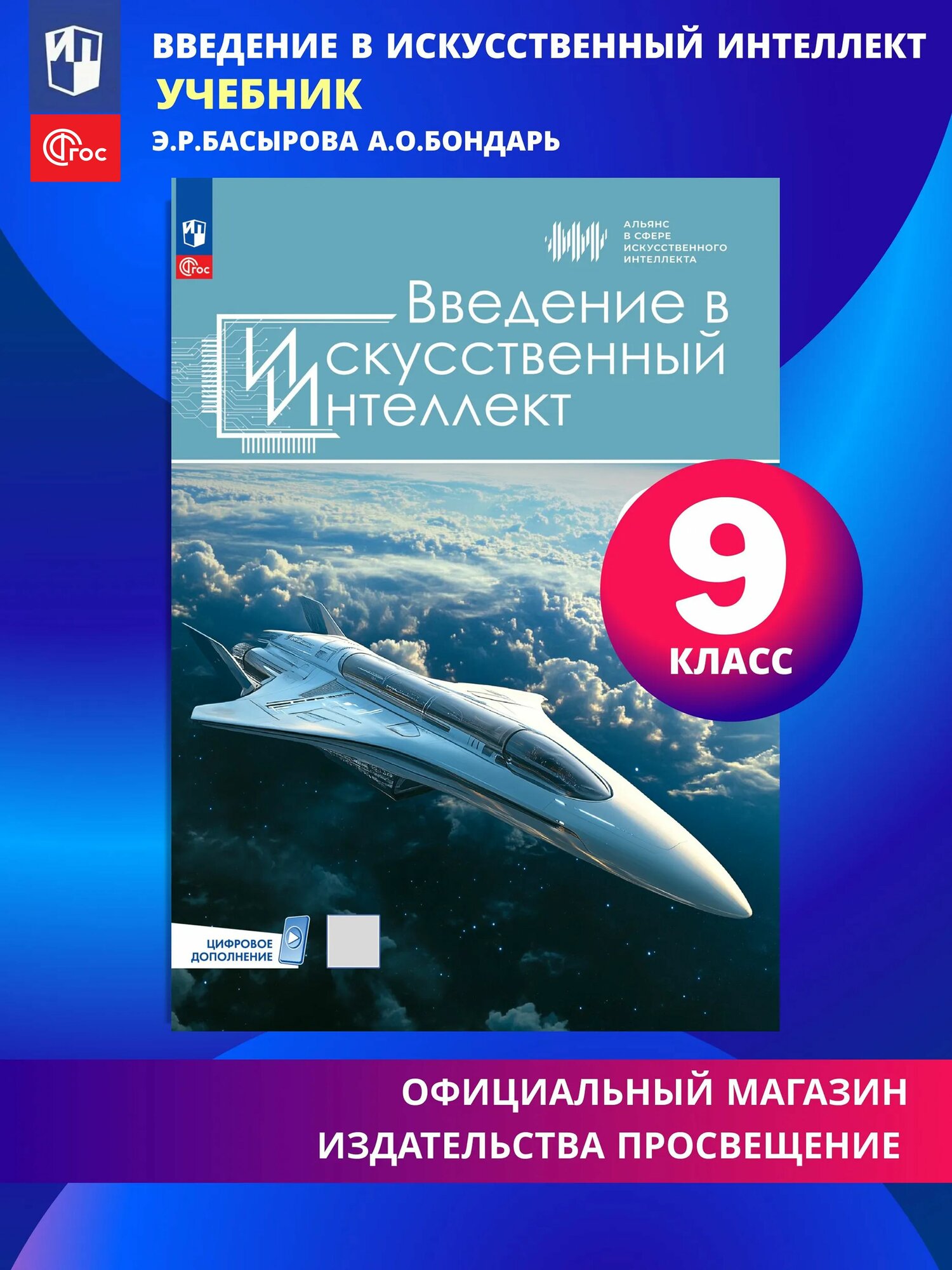 Введение в Искусственный Интеллект. 9 класс. Учебник