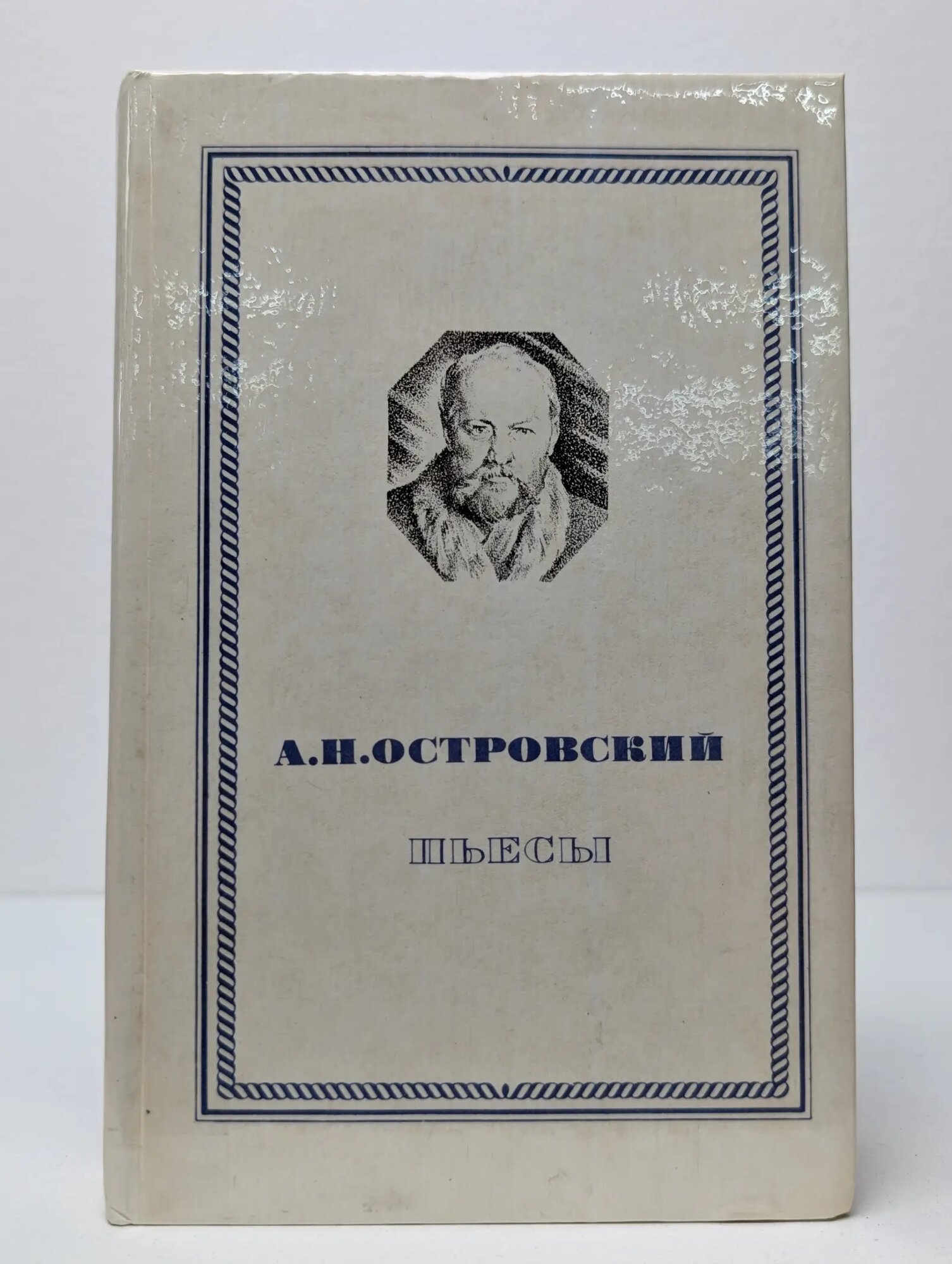 Александр Островский. Пьесы Островский Александр Николаевич 1979