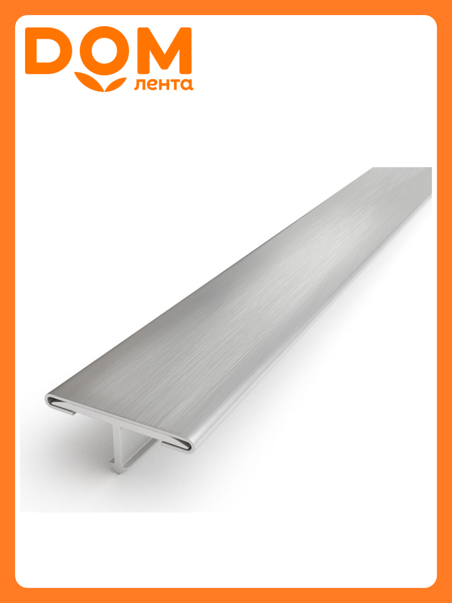 Профиль стыковочный Лука, нержавеющая сталь, Т-образный, 2700х21,7х9 мм, серебристый