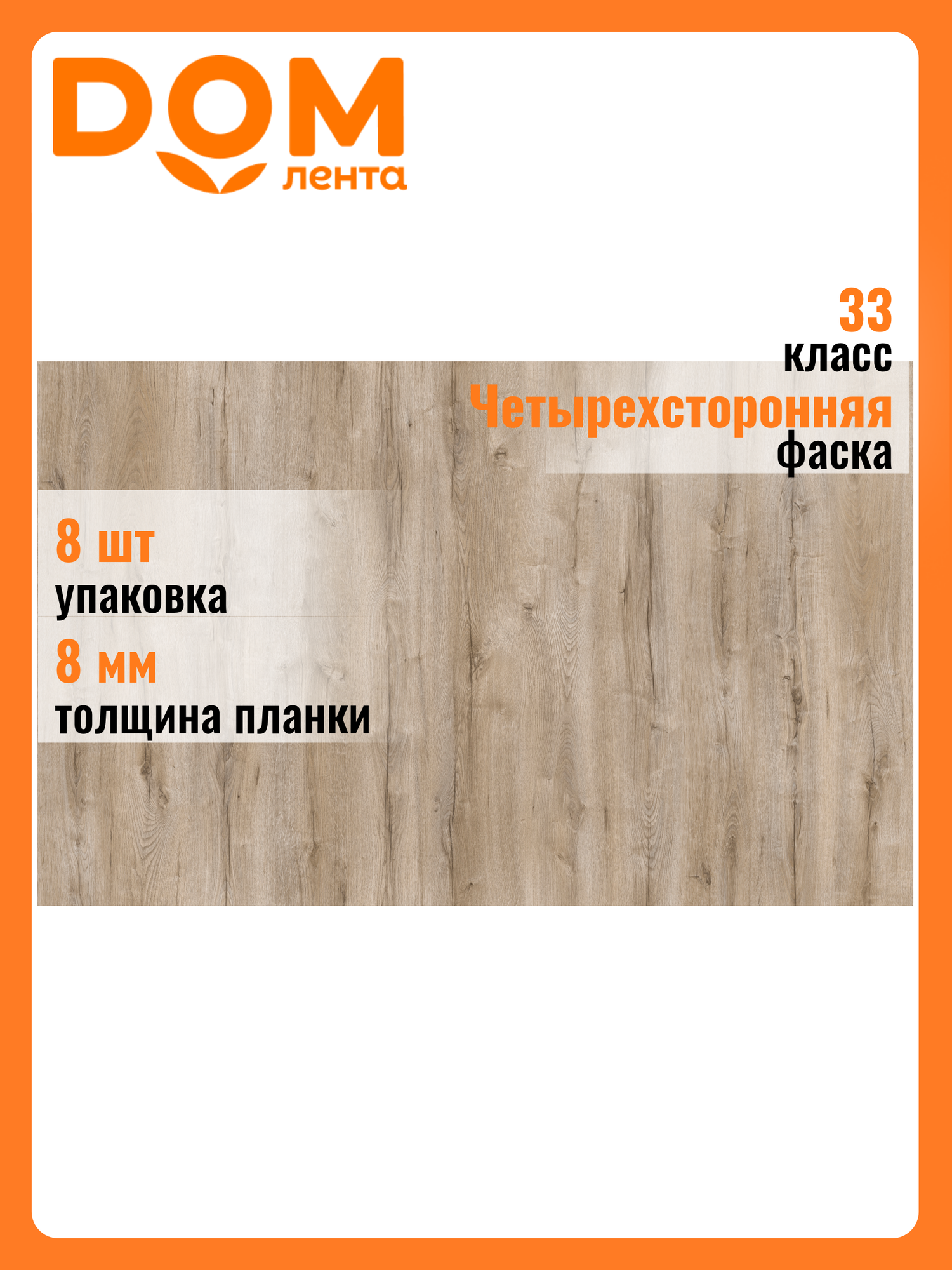 Ламинат SWISSKRONO HOME STANDARD Дуб Джереми 33 класс 8 мм 2,109 м²