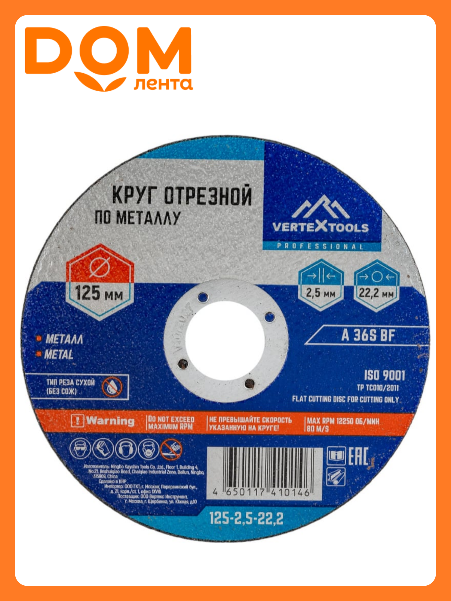 Круг отрезной по металлу 125x2.5x22 мм vertextools 125-2,5-22