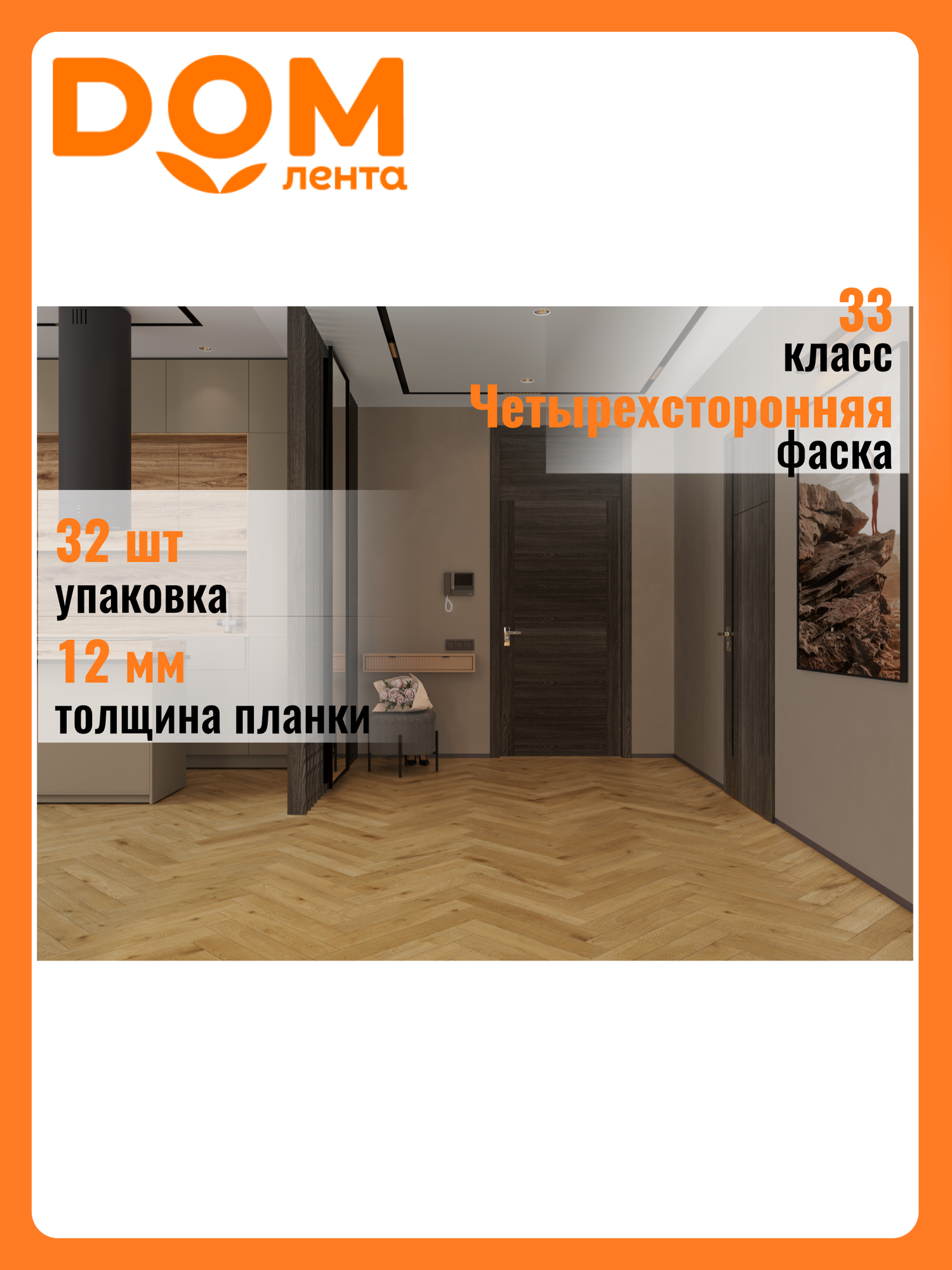 Ламинат NORLAND HERRINGBONE ELEGANT ДУБ хайнан 33 класс 8 мм 1,92 м²