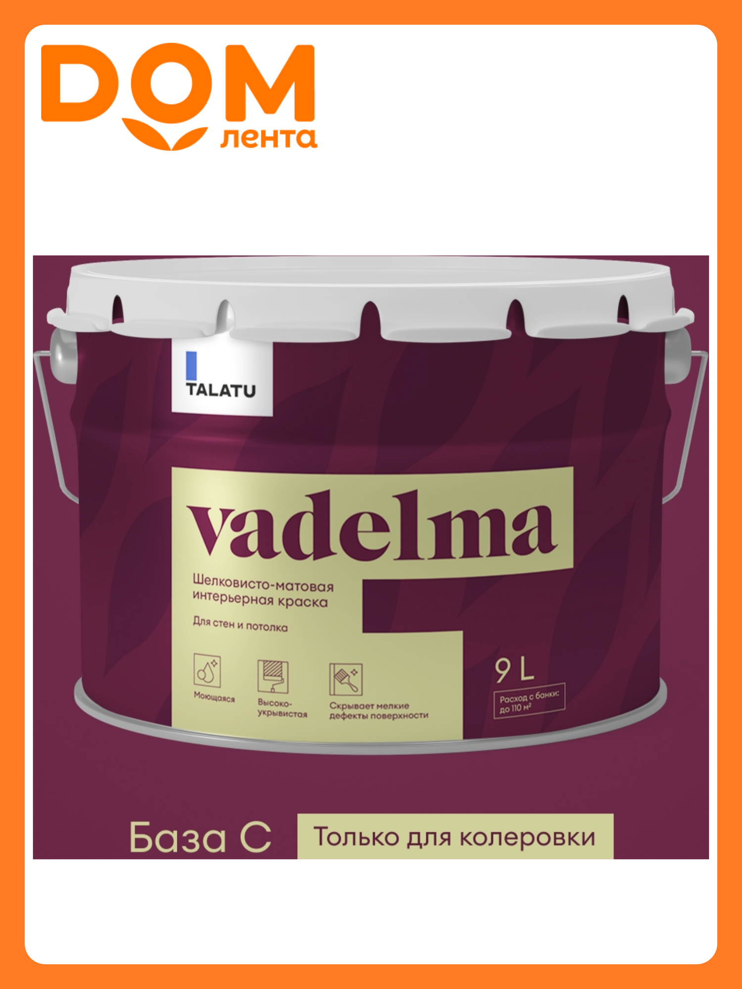 Краска для стен и потолков шелковисто-матовая TALATU VADELMA база C 9,0 л