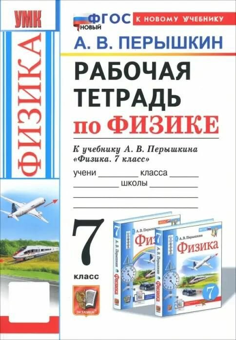 Рабочая тетрадь Экзамен УМК физика, 7 класс, к новому учебнику Экзамен, Перышкин, 2026 г