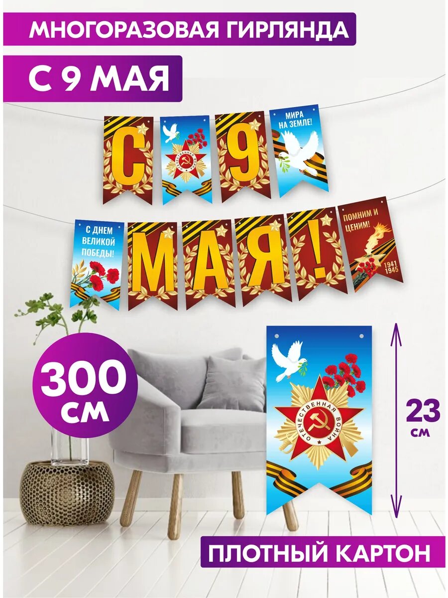 Гирлянда "С 9 Мая", картон, 3 м, для фотозоны День Победы, для гостей