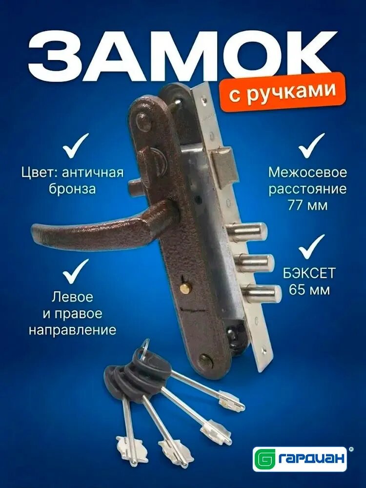 Готовый набор замок врезной с ручками гардиан 30.12 / МО 77 мм / бэксет 65 мм / Сувальдный / для калитки и входной двери