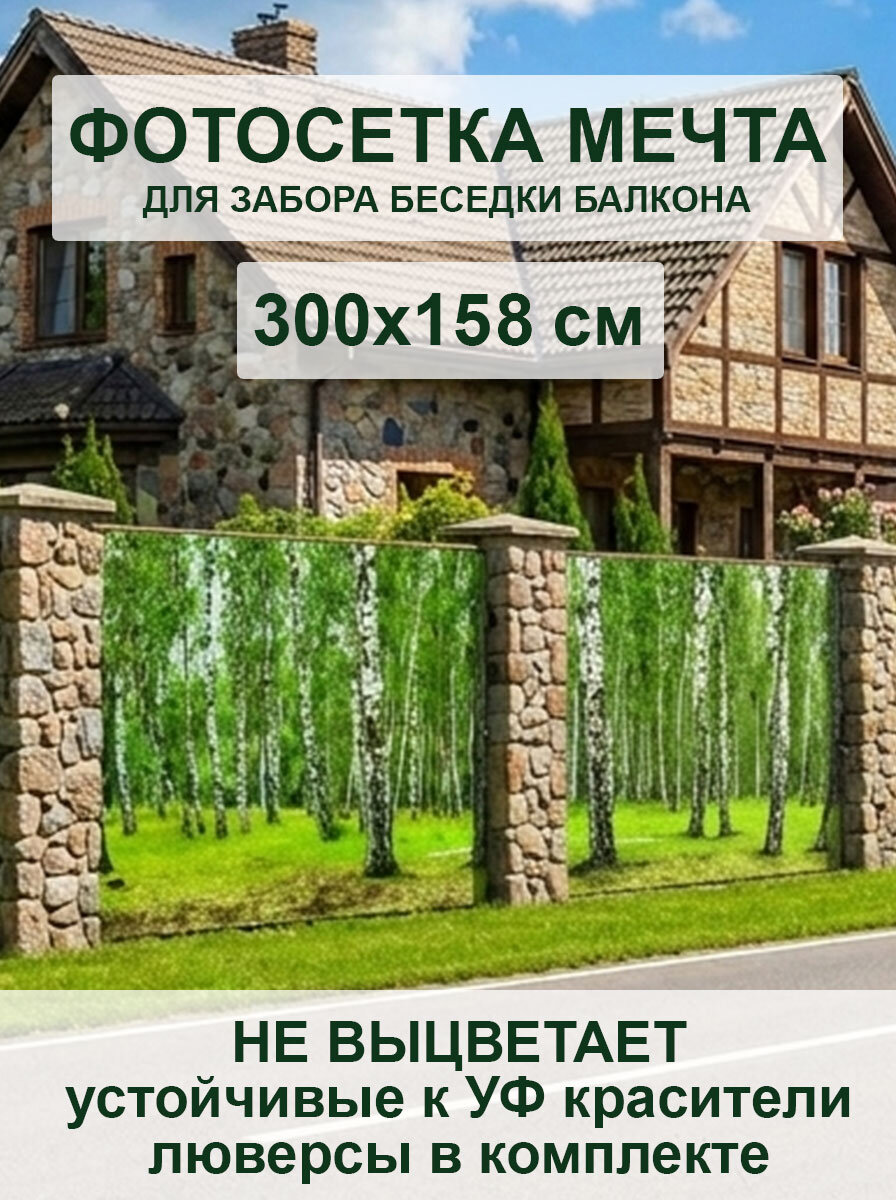 Фотосетка Мечта "Сделай сам" 300x158 см "Лесная поляна с березами" для декора забора, беседки, бассейна