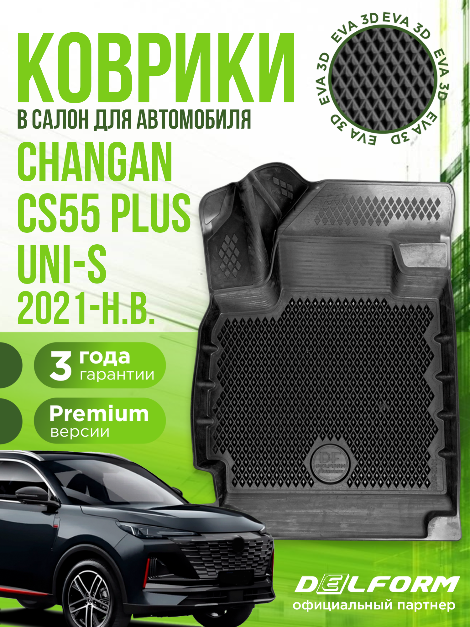 Коврики для автомобиля Changan CS55 Plus и UNI-S (2021-н. в.) / полный набор в салон Чанган ЦС55 плюс и Юни-С с бортами и ячейками ЭВА 3Д / версия "Premium EVA 3D" Delform