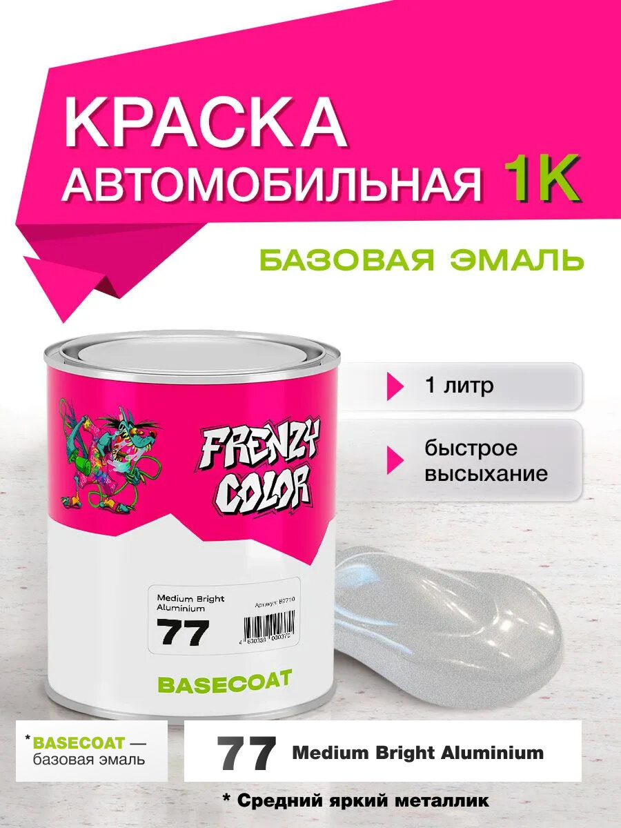 Автоэмаль 1л №77 средний яркий металлик / Medium Bright Aluminium / FRENZY COLOR / металлик для микс системы