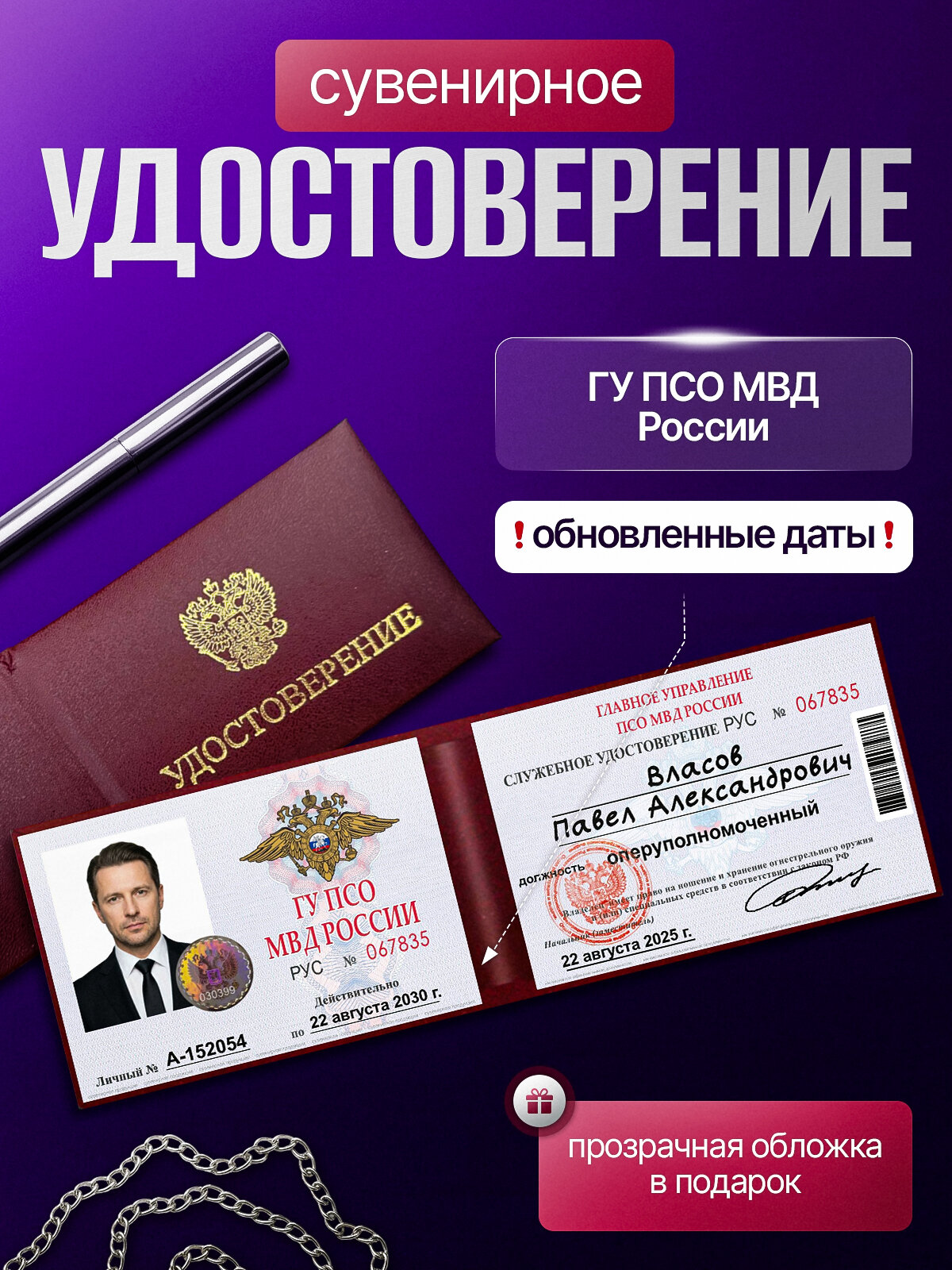 Сувенирное удостоверение ксива ГУ ПСО МВД РФ с голографической наклейкой