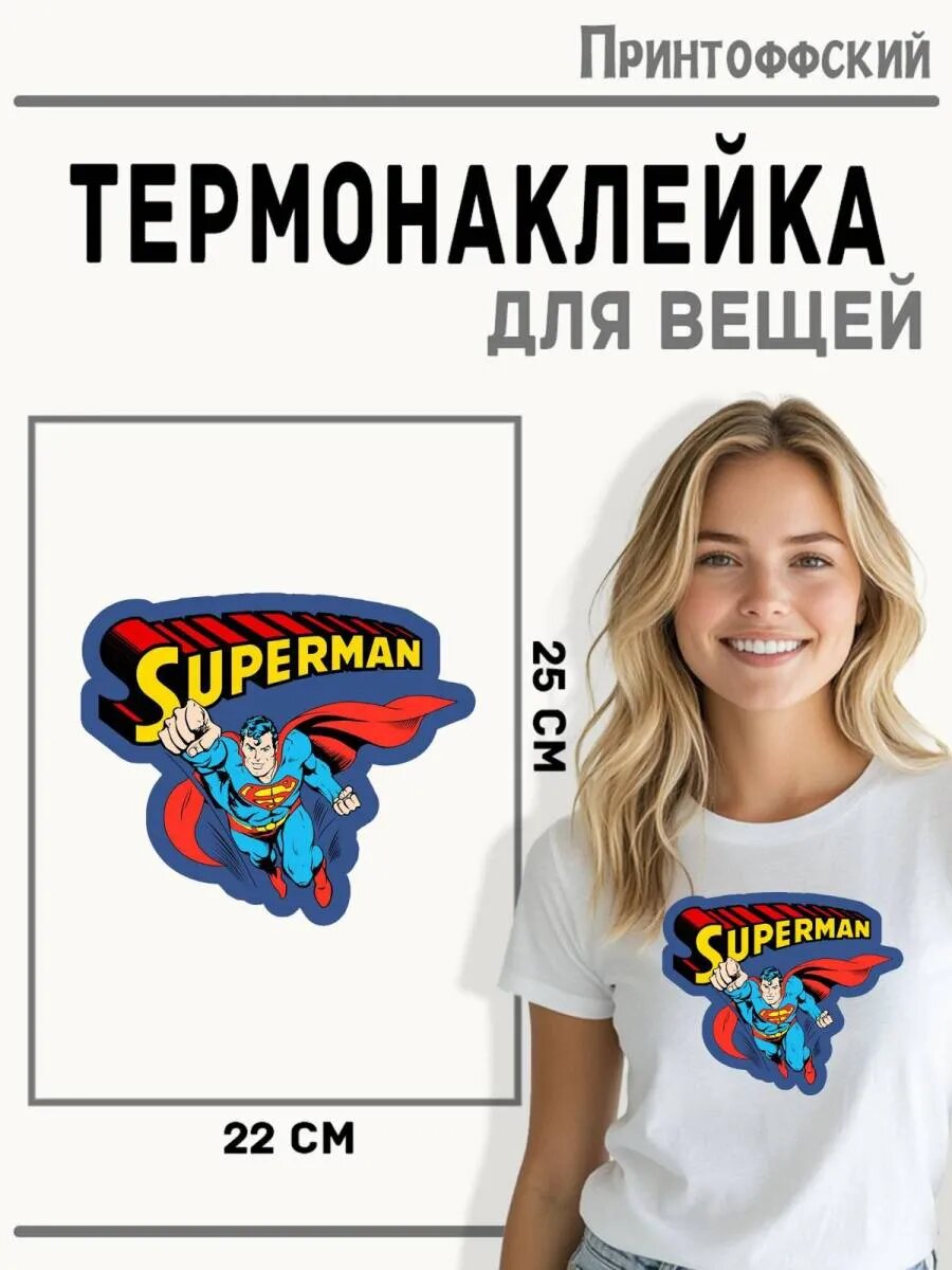 Термонаклейка для одежды и аксессуаров DTF-печать Superman — фото 1