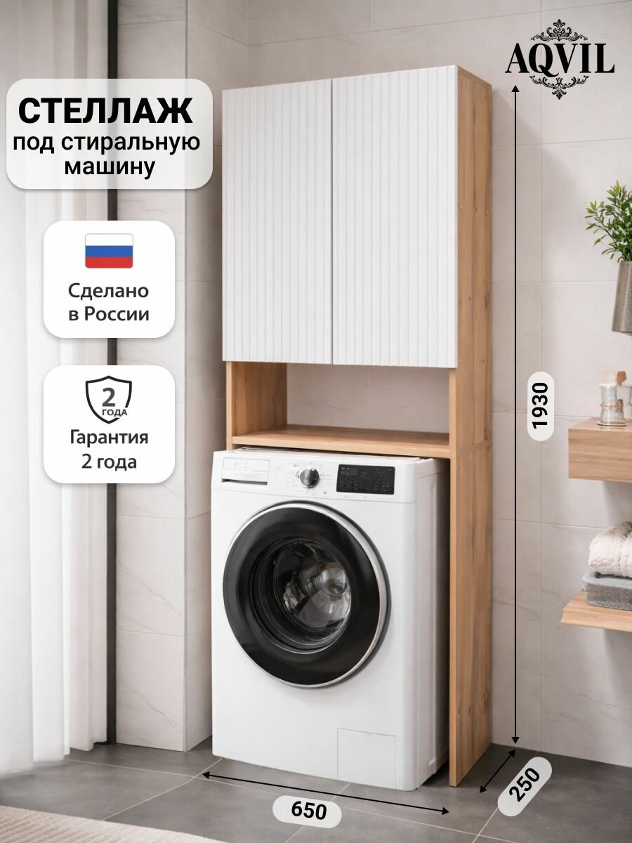 AQVIL Шкаф пенал с полкой над стиральной машиной, напольный, распашной, Verona, 65*25*180 см, Дуб Вотан/Белый, ЛДСП/МДФ