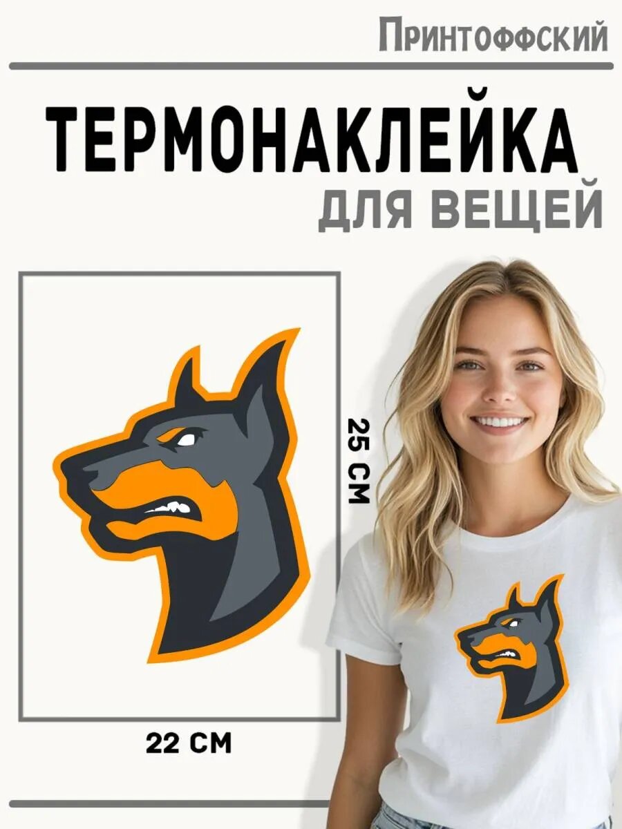 Термонаклейка для одежды и аксессуаров DTF-печать Собака — фото 1