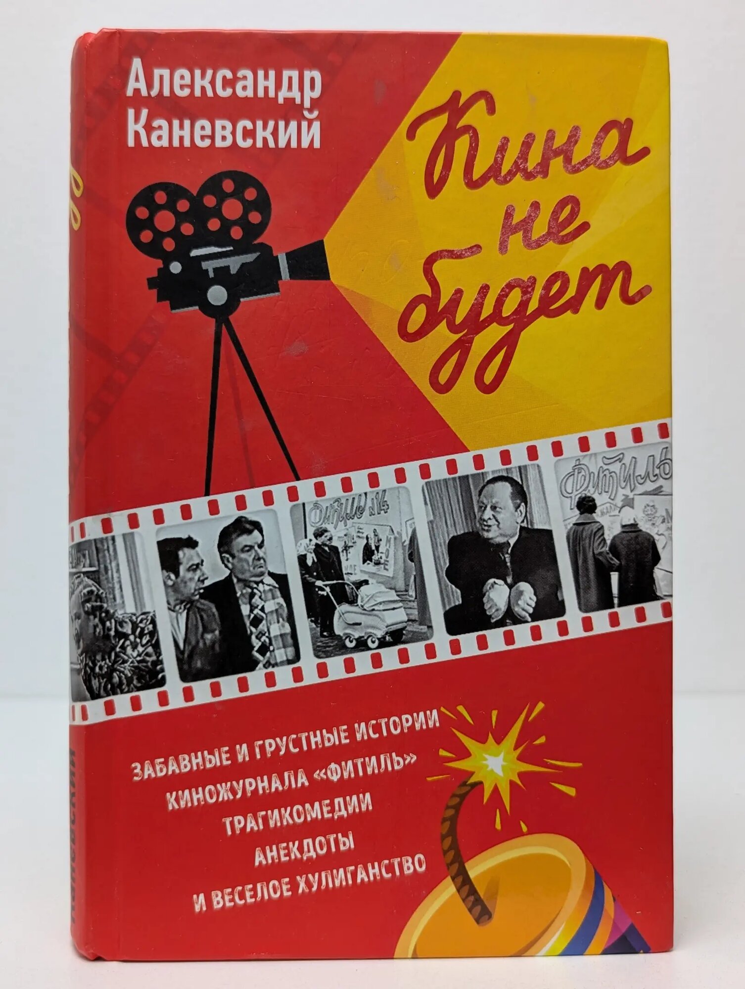 Кина не будет Каневский Александр Семенович 2019