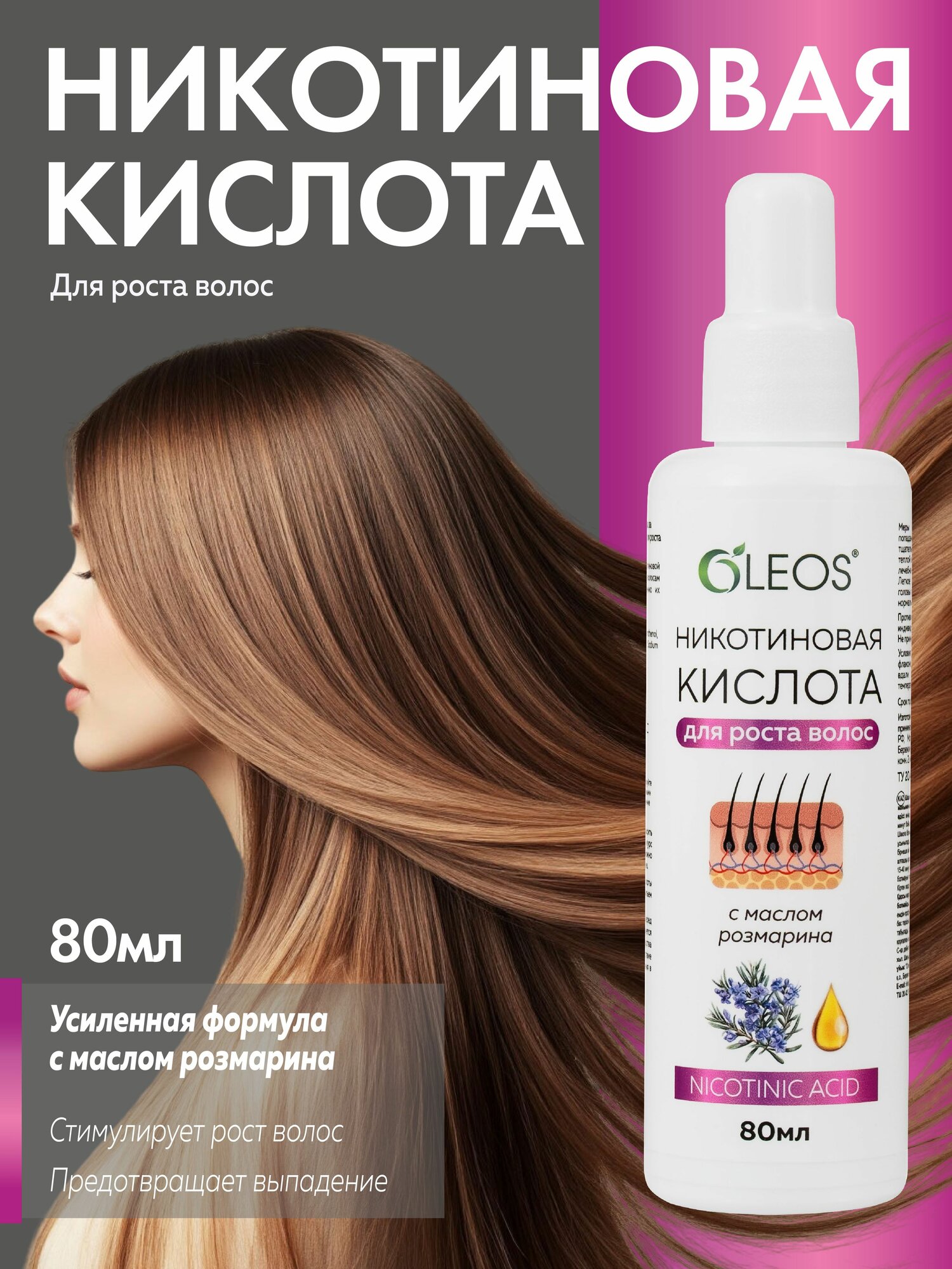 Никотиновая кислота для роста волос с маслом розмарина 80 мл