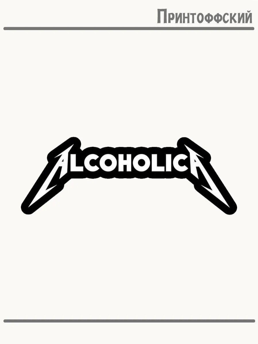 Термонаклейка для одежды и аксессуаров DTF-печать Alcoholica