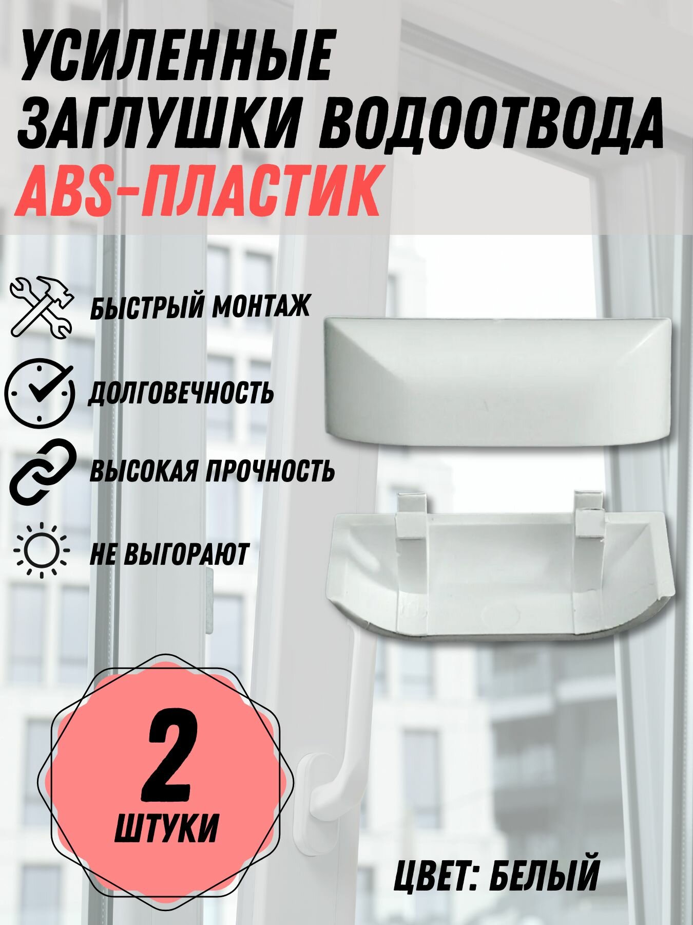 Заглушка водоотводного канала для окон ПВХ, 2 шт, цвет - белый