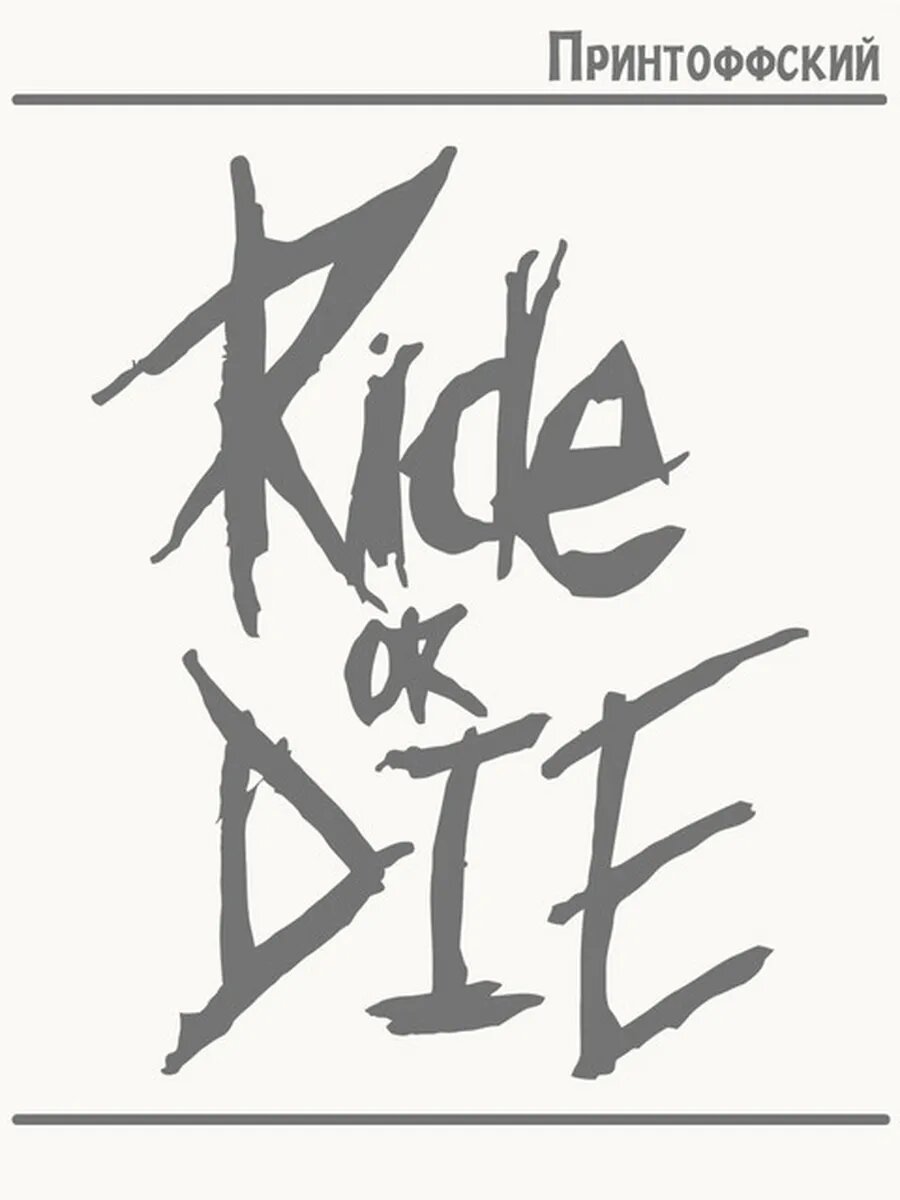 Термонаклейка для одежды и аксессуаров DTF-печать ride or die