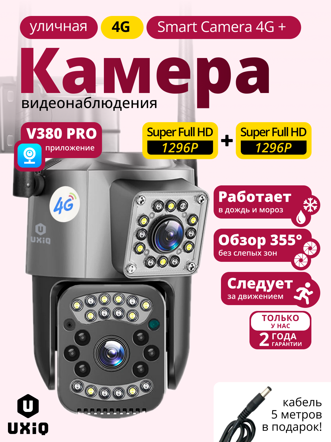 Уличная беспроводная поворотная камера видеонаблюдения UXiQ Smart Camera 4G +