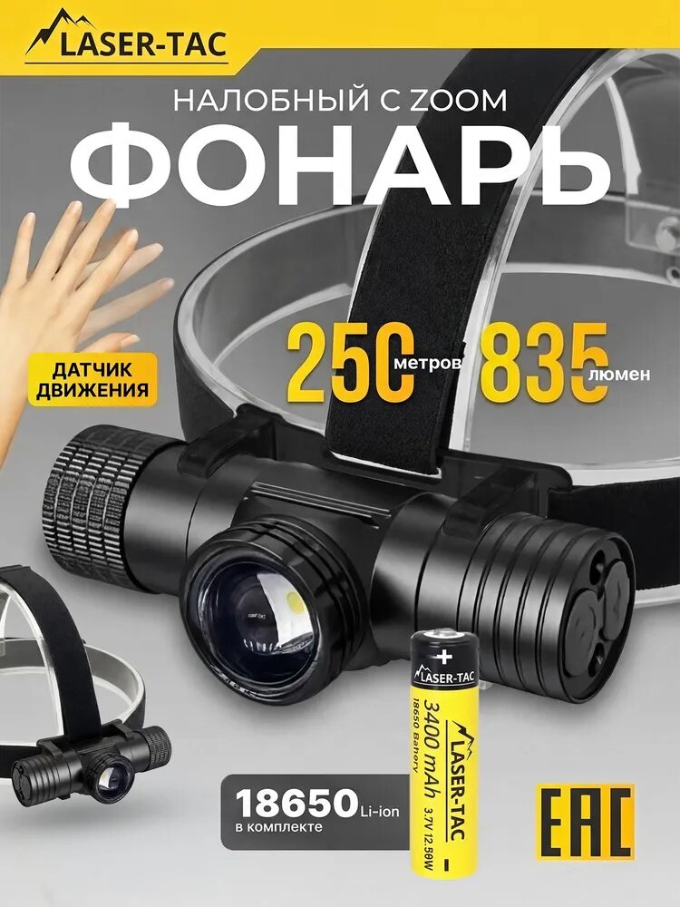 LASER-TAC Фонарь налобный аккумуляторный T11B фонарик налобный