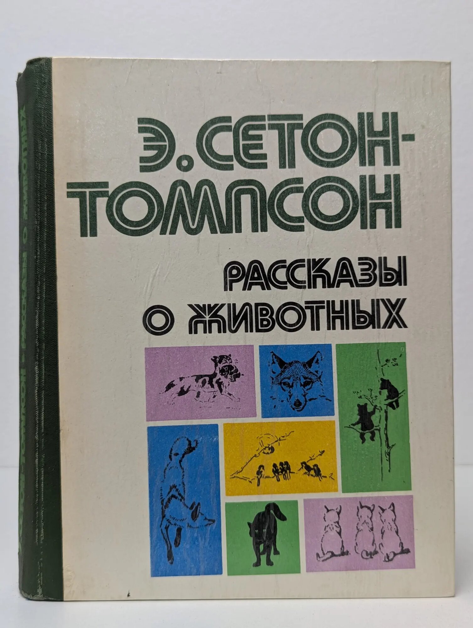 Э. Сетон-Томпсон. Рассказы о животных Сетон-Томпсон Эрнест 1980