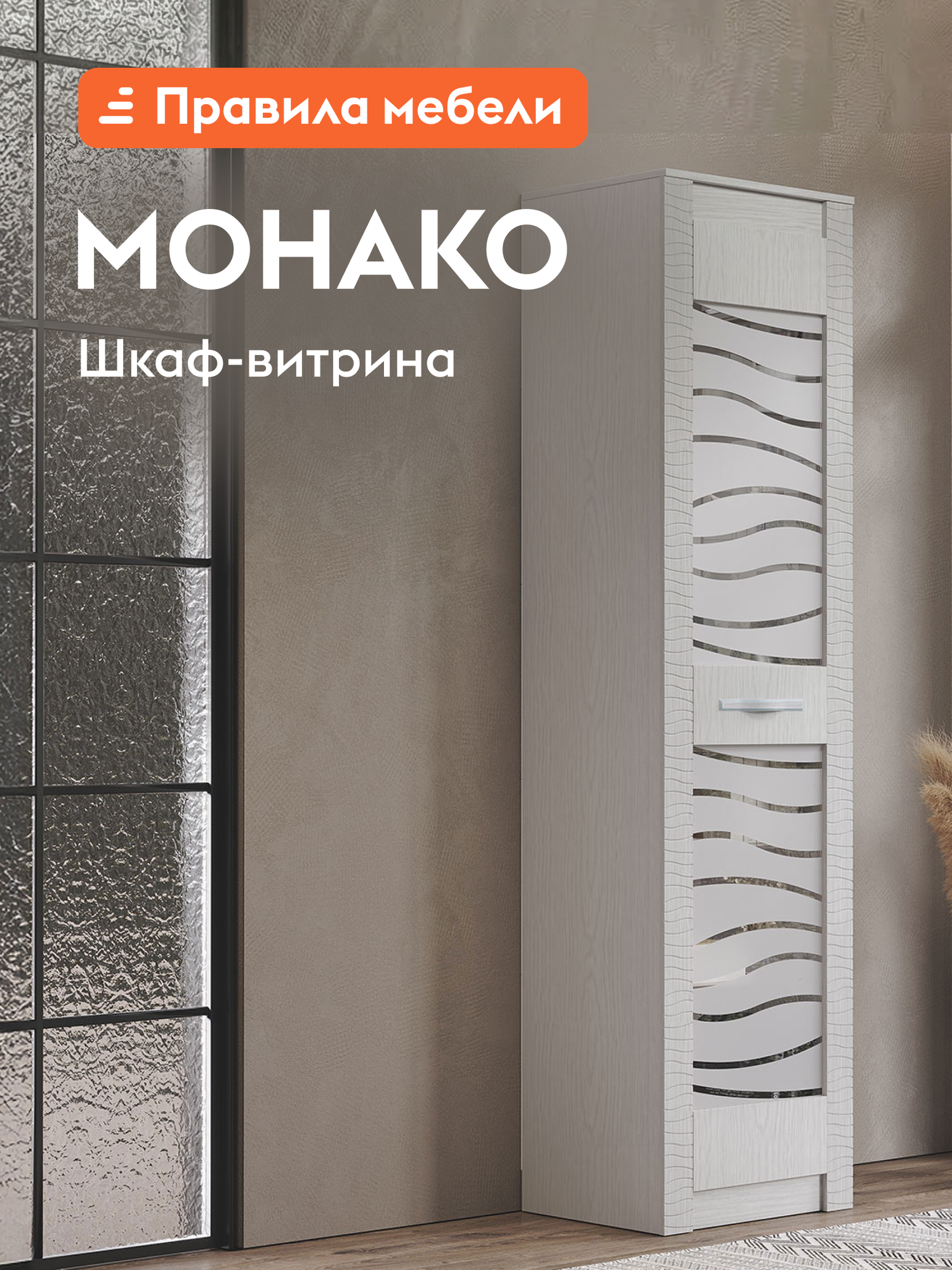Шкаф-витрина Монако с полками, ЛДСП, 56 х 46 х 220 см, Белый Ясень