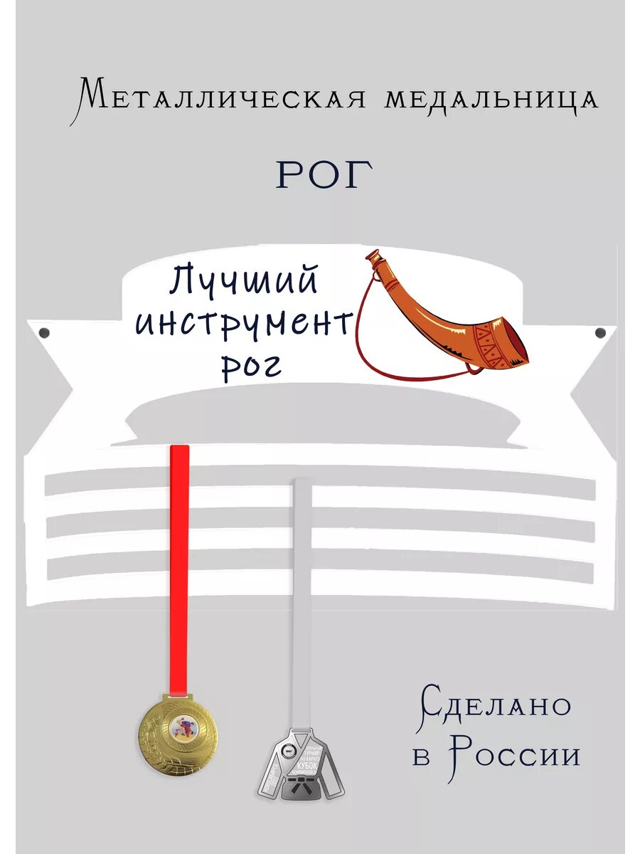 Медальница Рог