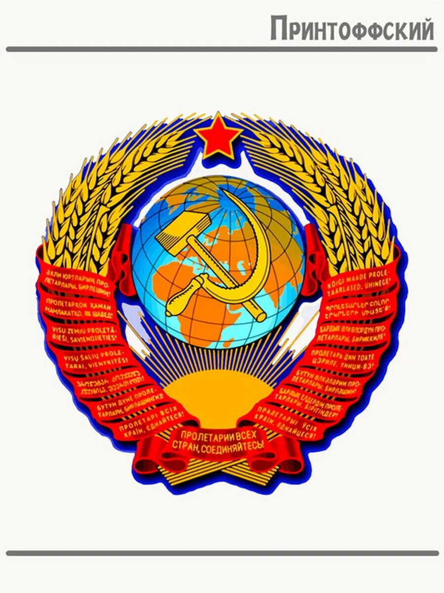Термонаклейка для одежды и аксессуаров DTF-печать СССР