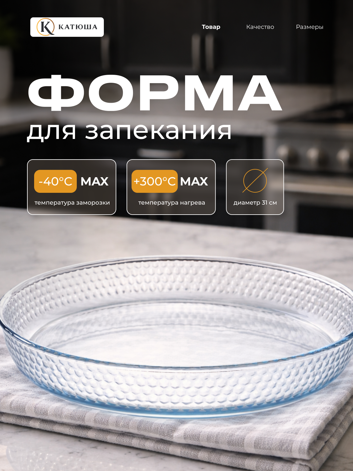 Форма для выпечки "Катюша", круглая, боросиликатное стекло, прозрачная