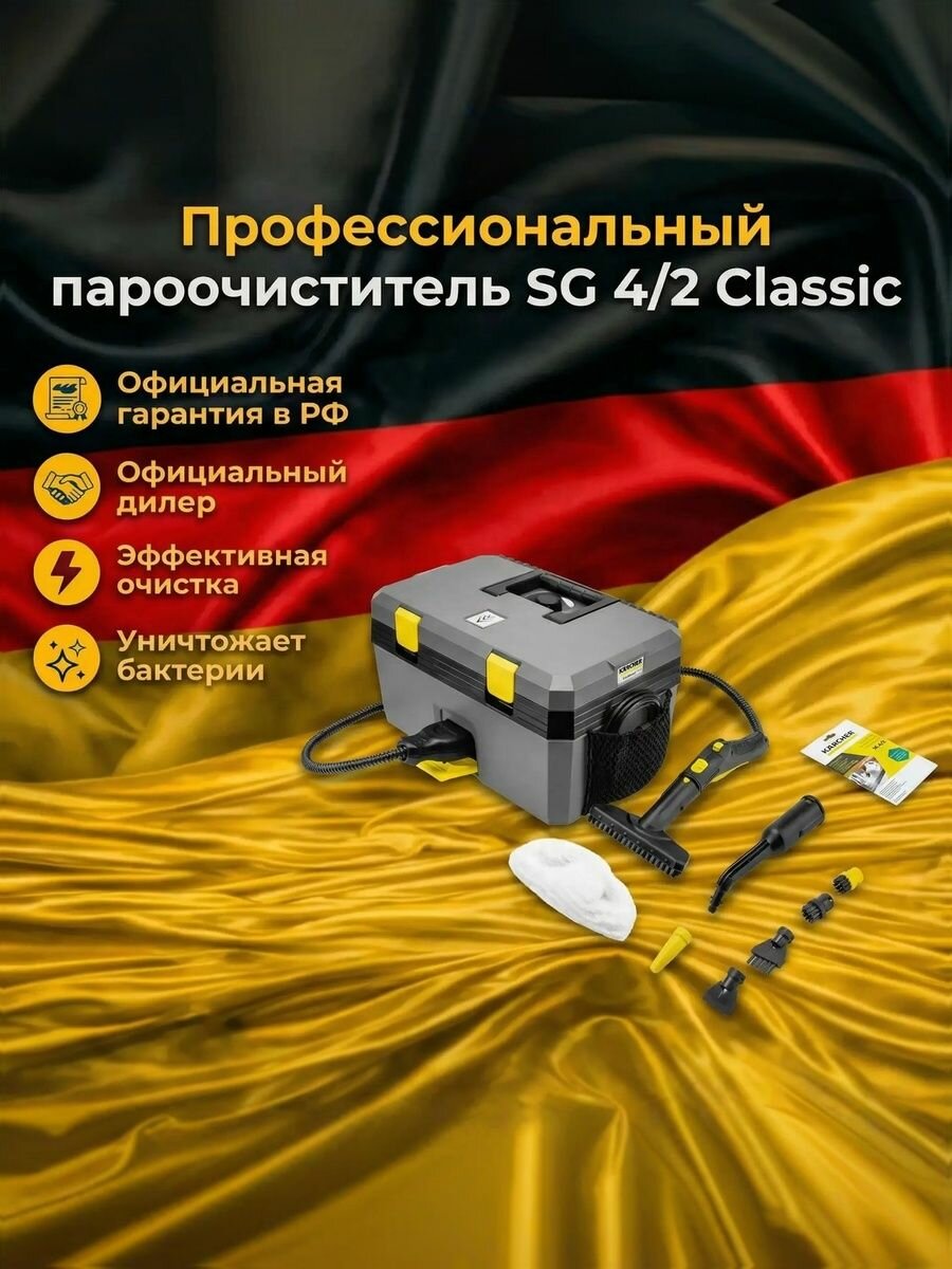 Пароочиститель SG 4/2 Classic Karcher
