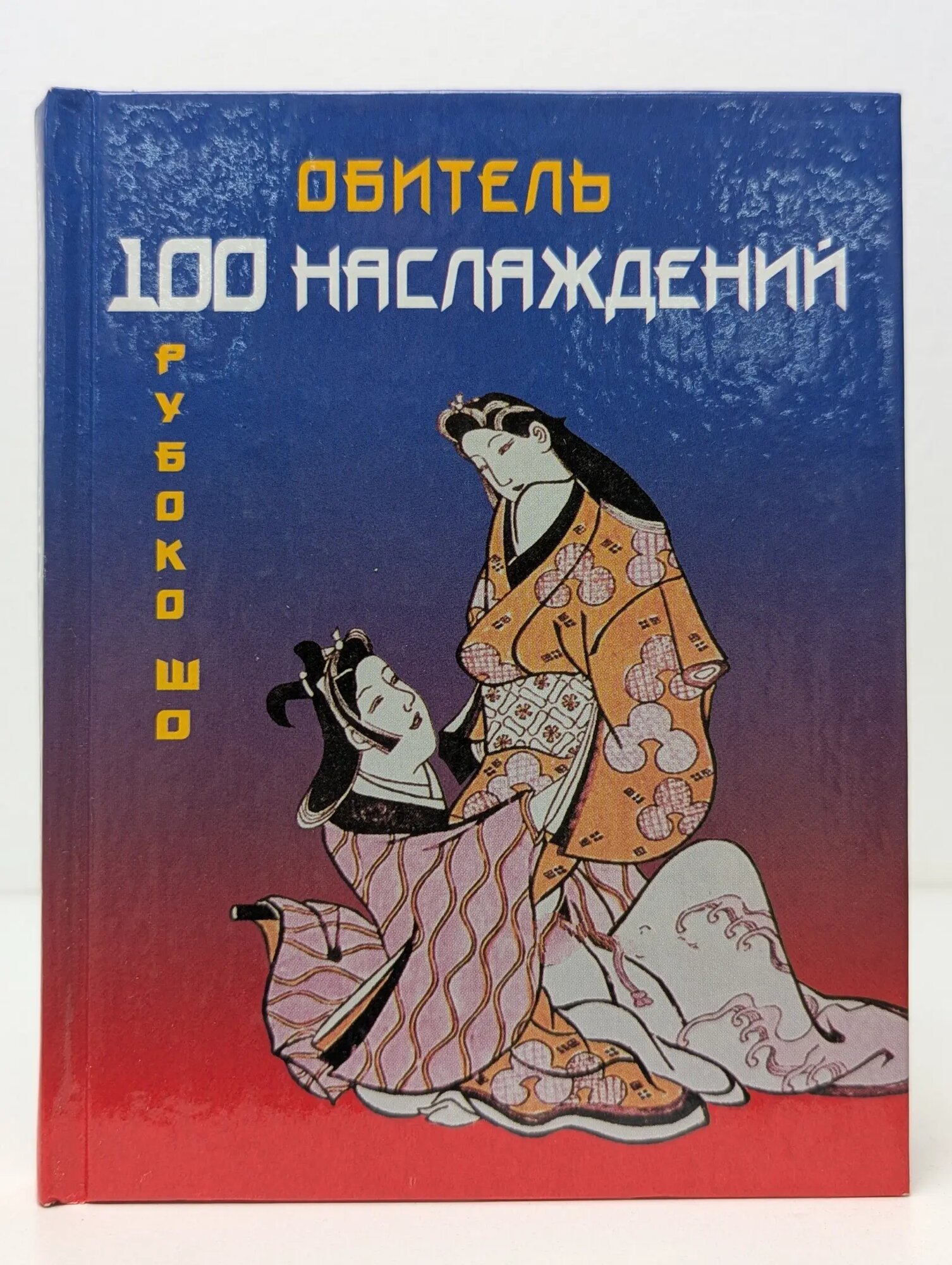 Обитель 100 наслаждений Рубоко Шо 2001