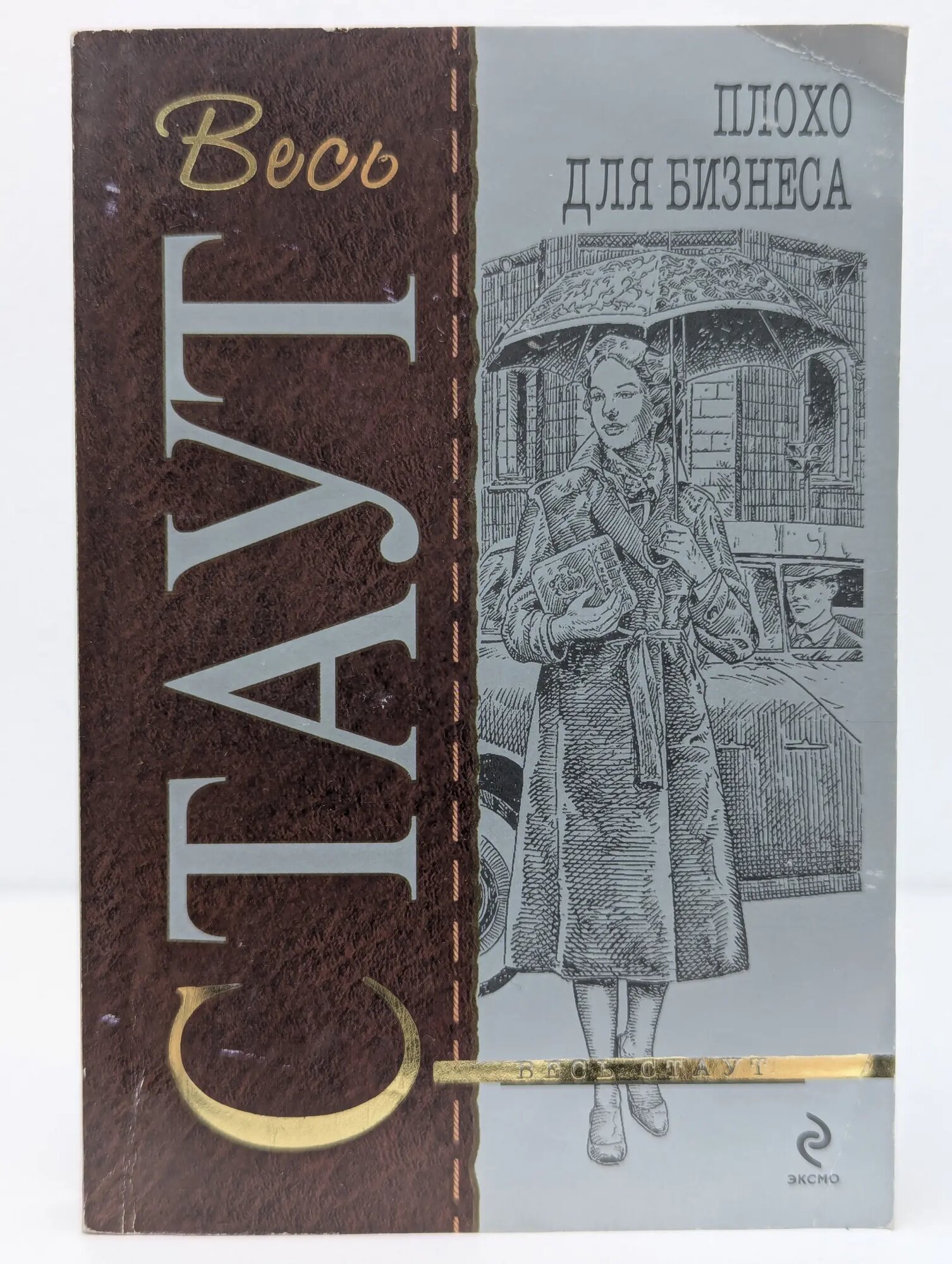 Весь Стаут. Плохо для бизнеса Стаут Рекс Тодхантер 2009