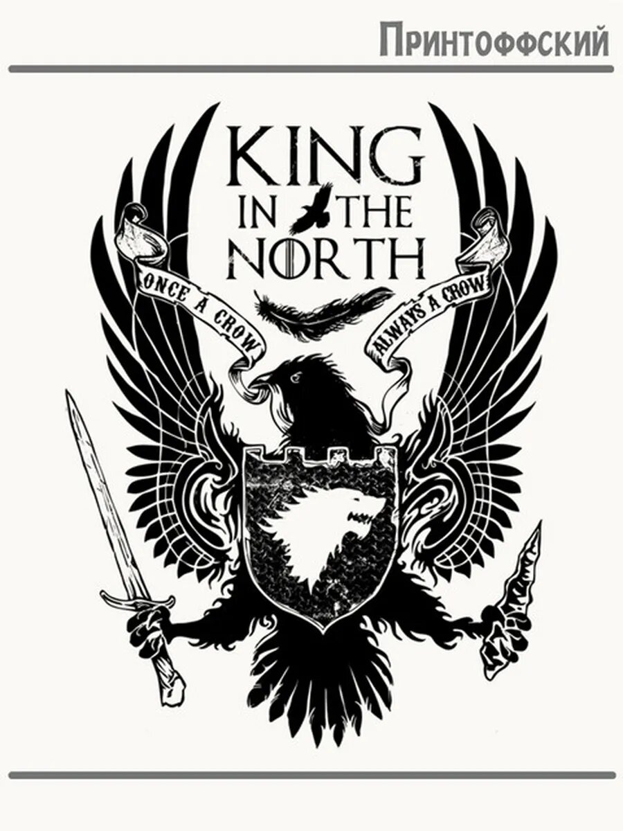Термонаклейка для одежды и аксессуаров DTF-печать king of the north король севера