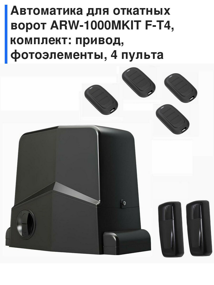 Автоматика для откатных ворот ARW-1000MKIT F-T4, комплект: привод, фотоэлементы, 4 пульта