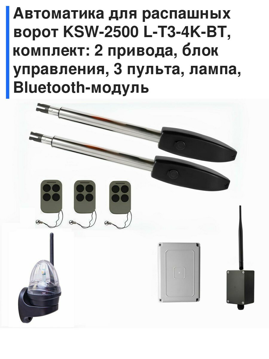 Автоматика для распашных ворот KSW-2500 L-T3-4K-BT, комплект: 2 привода, блок управления, 3 пульта, лампа, Bluetooth-модуль