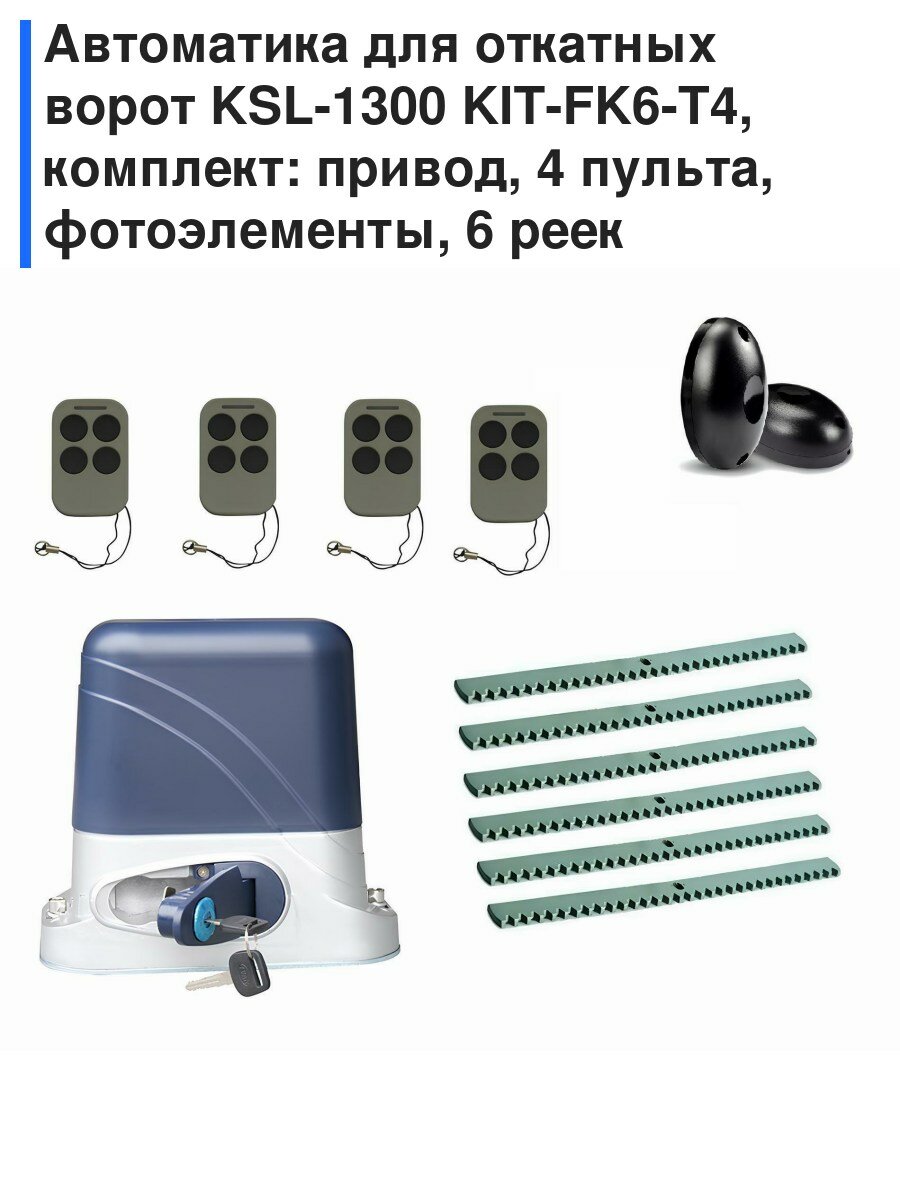 Автоматика для откатных ворот KSL-1300 KIT-FK6-Т4, комплект: привод, 4 пульта, фотоэлементы, 6 реек